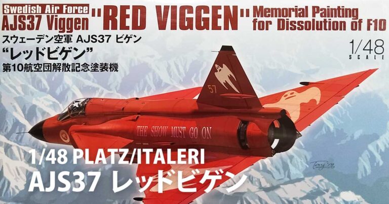 プラッツ/イタレリ 1/48 AJS37 レッドビゲン：スウェーデン空軍