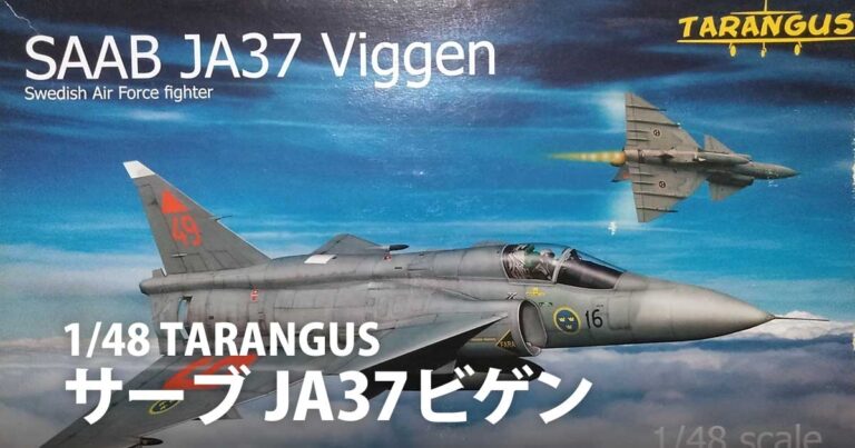 タラングス 1/48 JA37 VIGGEN：スウェーデン空軍[製作]